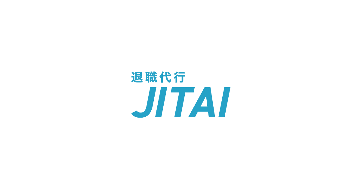 退職代行JITAI｜「退職届」の伝達代行サービス